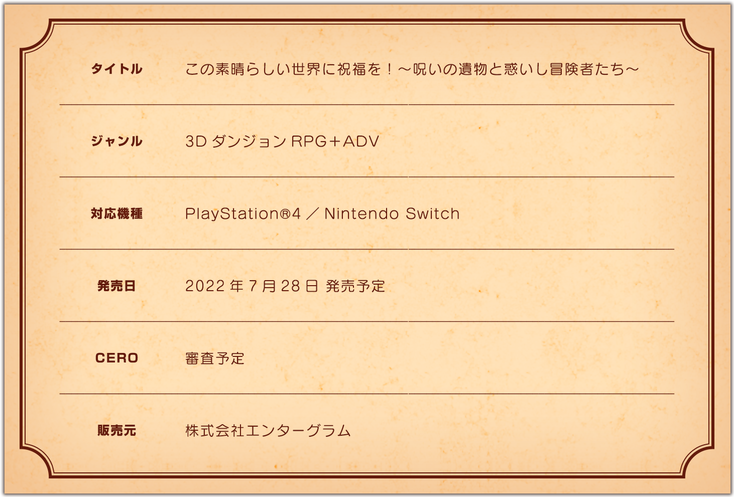 PS4/Switch『この素晴らしい世界に祝福を！～呪いの遺物と惑いし冒険者たち～』 ｜ ENTERGRAM