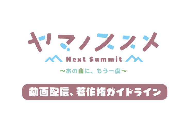 PS4/Switch「ヤマノススメ Next Summit ～あの山に、もう一度～」オフィシャルサイト