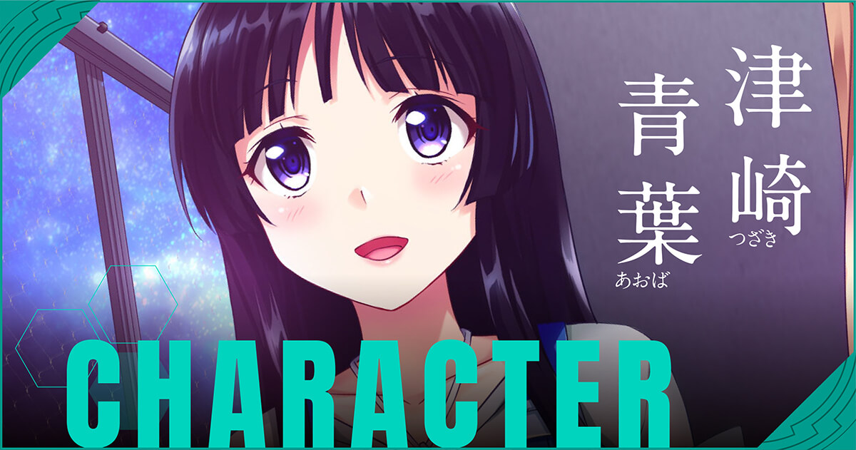 津崎 青葉 ｜ CHARACTER ｜JINKI -Infinity-｜公式サイト